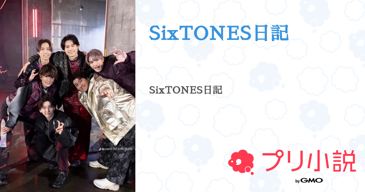 SixTONES日記 - 全1話 【連載中】（親エビ！さんの小説） | 無料スマホ夢小説ならプリ小説 byGMO